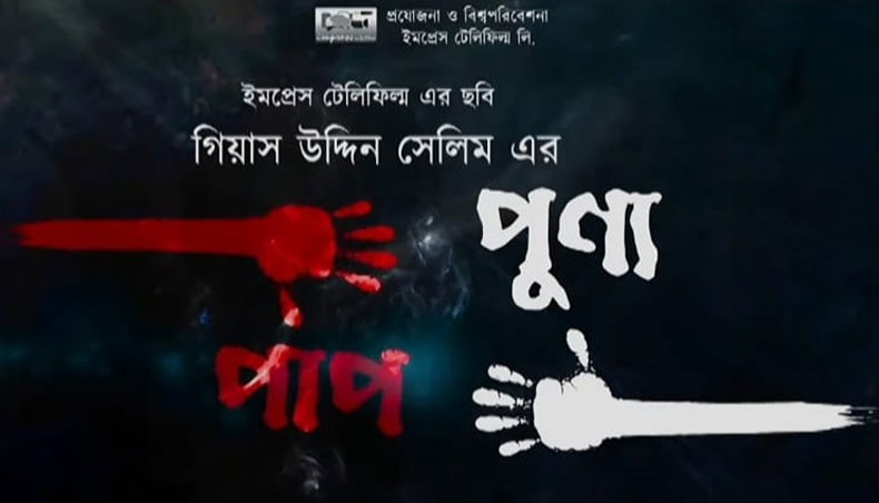 New Age | Paap Punno to be released in cinemas May 20