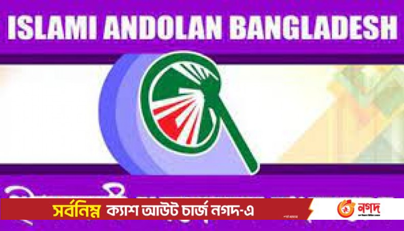 Islami Andolan Bangladesh to hold grand rally in Dhaka Friday